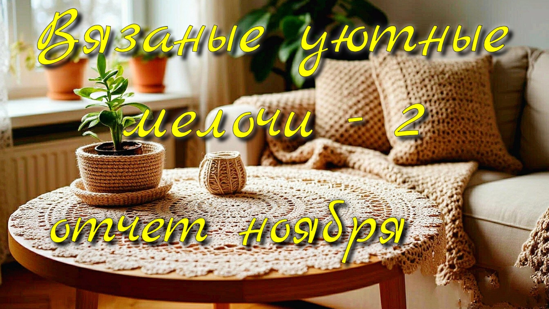 Вязаные уютные мелочи. Ноябрь. Отчёт 1. Вяжу плед спицами и ажурные маленькие салфетки крючком