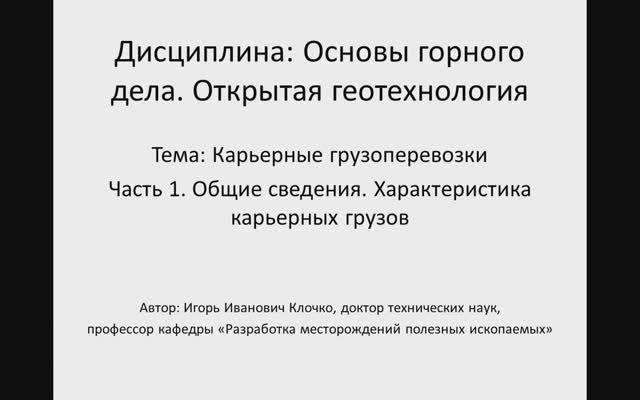Видеолекция: Основы горного дела. Открытая геотехнология