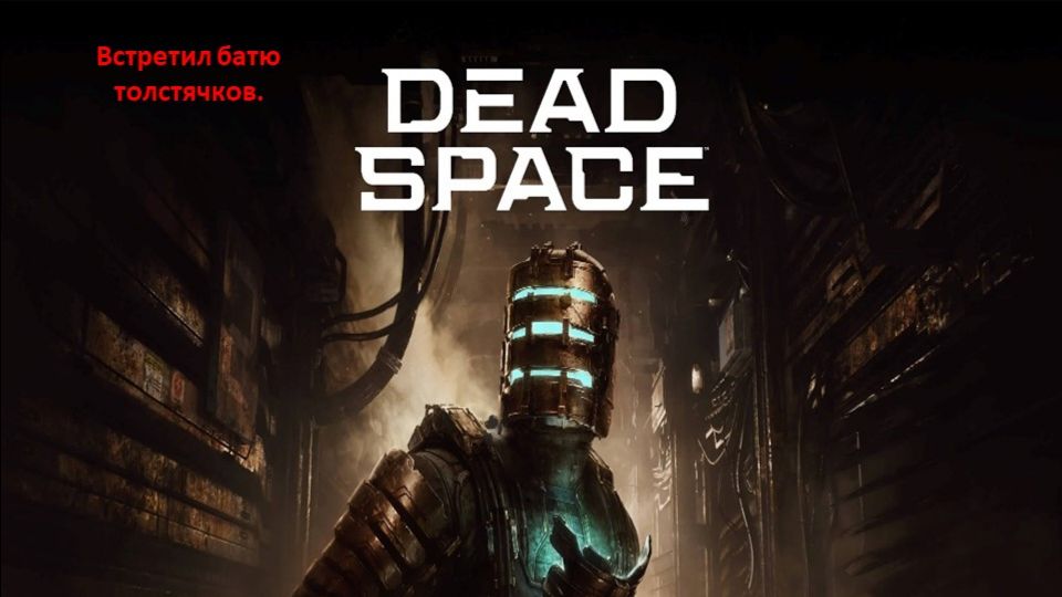 прохождение Dead Space ч 15