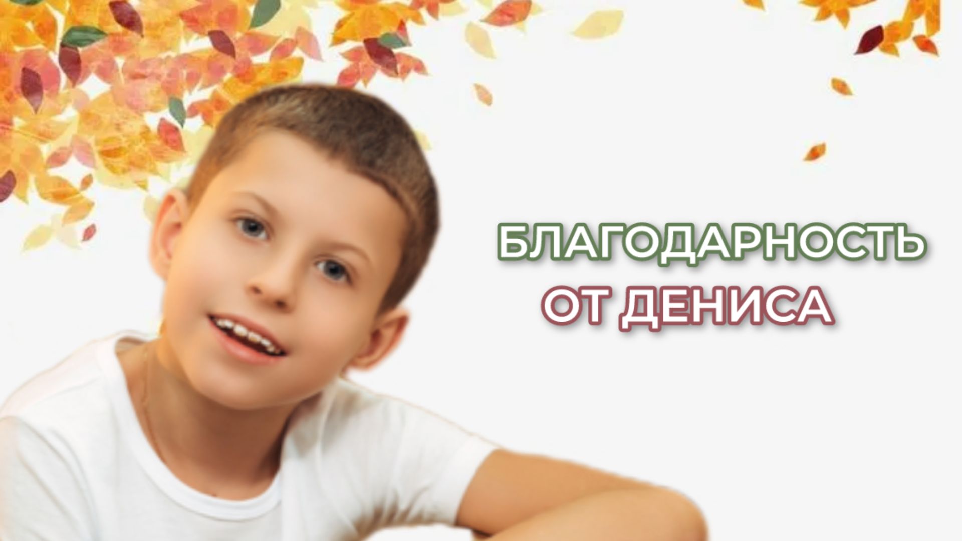 Благодарность - от Дениса