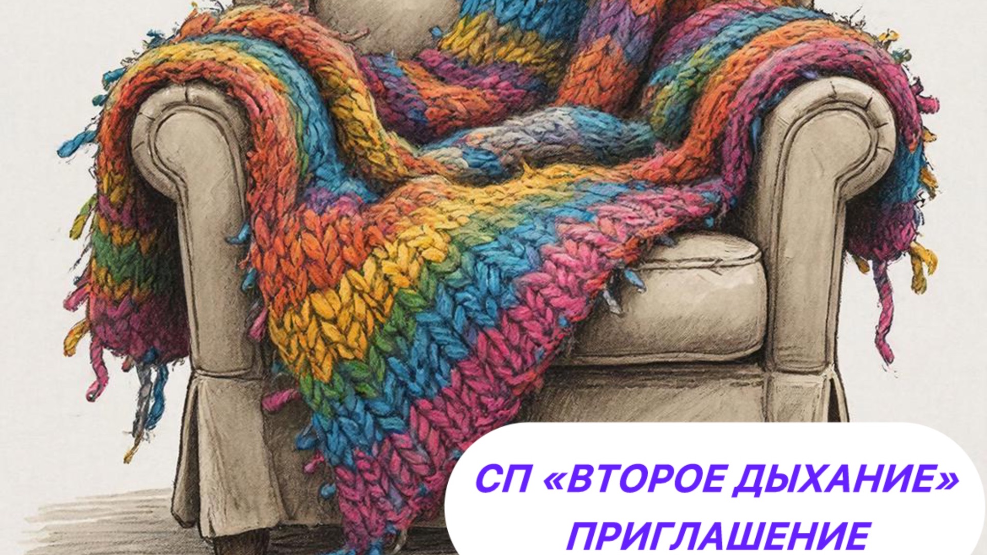 Приглашение. СП «Второе дыхание»