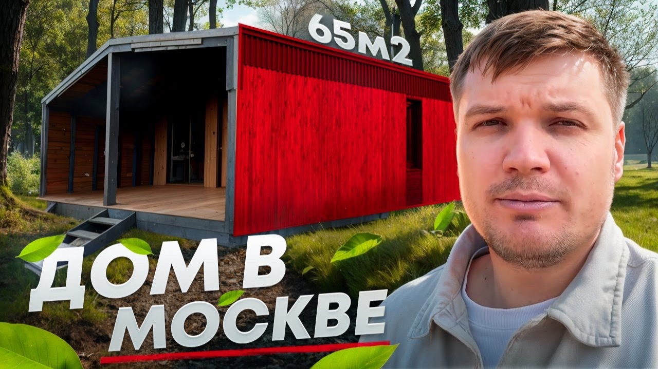 Обзор Модульного дома 65м2 в Москве + реальный отзыв!
