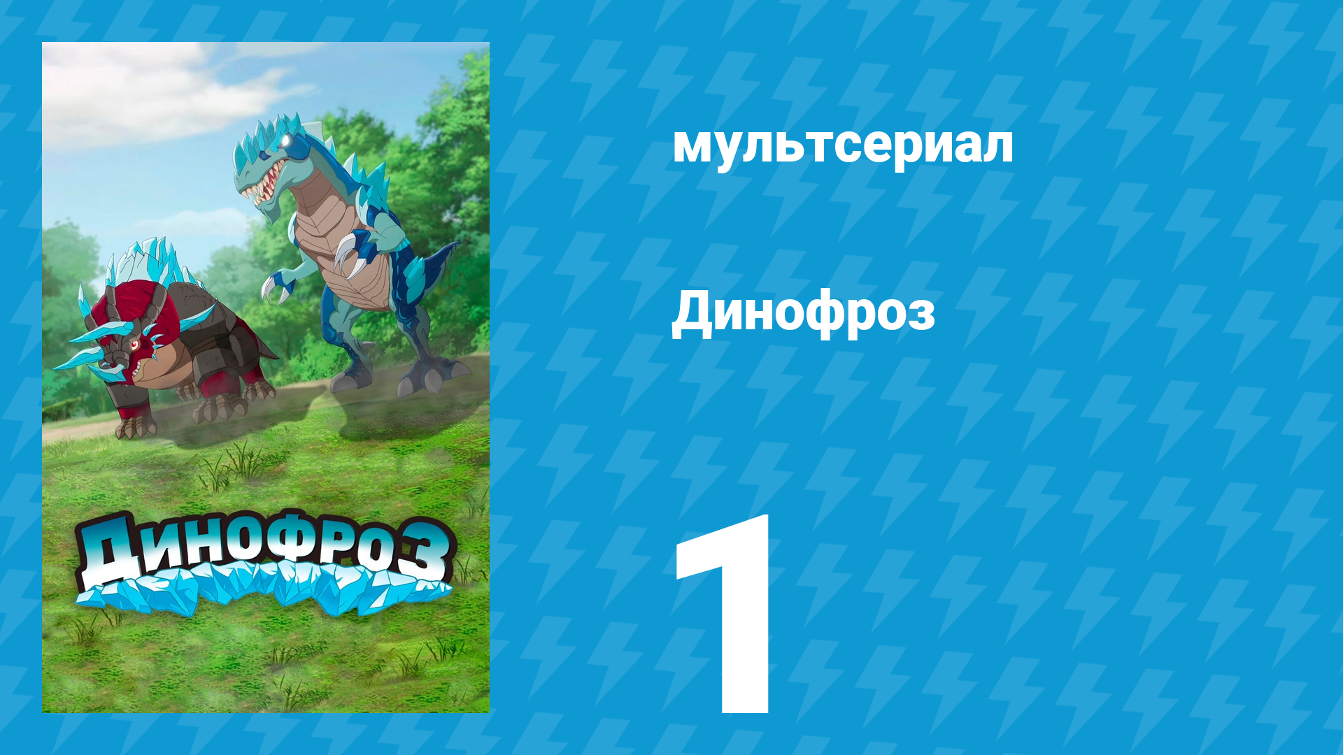 Динофроз 1 сезон 1 серия (мультсериал, 2012)