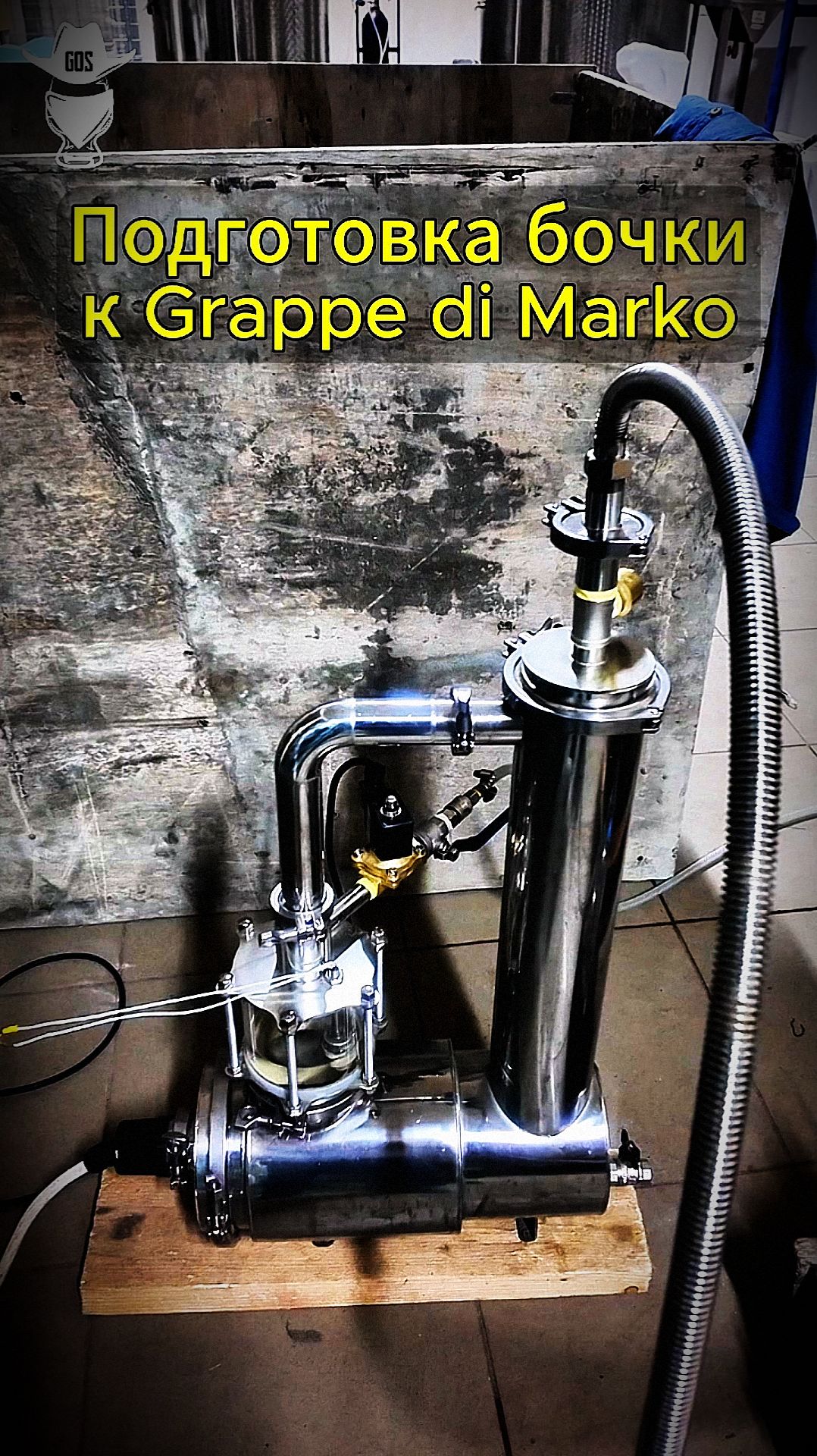 Подготовка бочки к Граппе