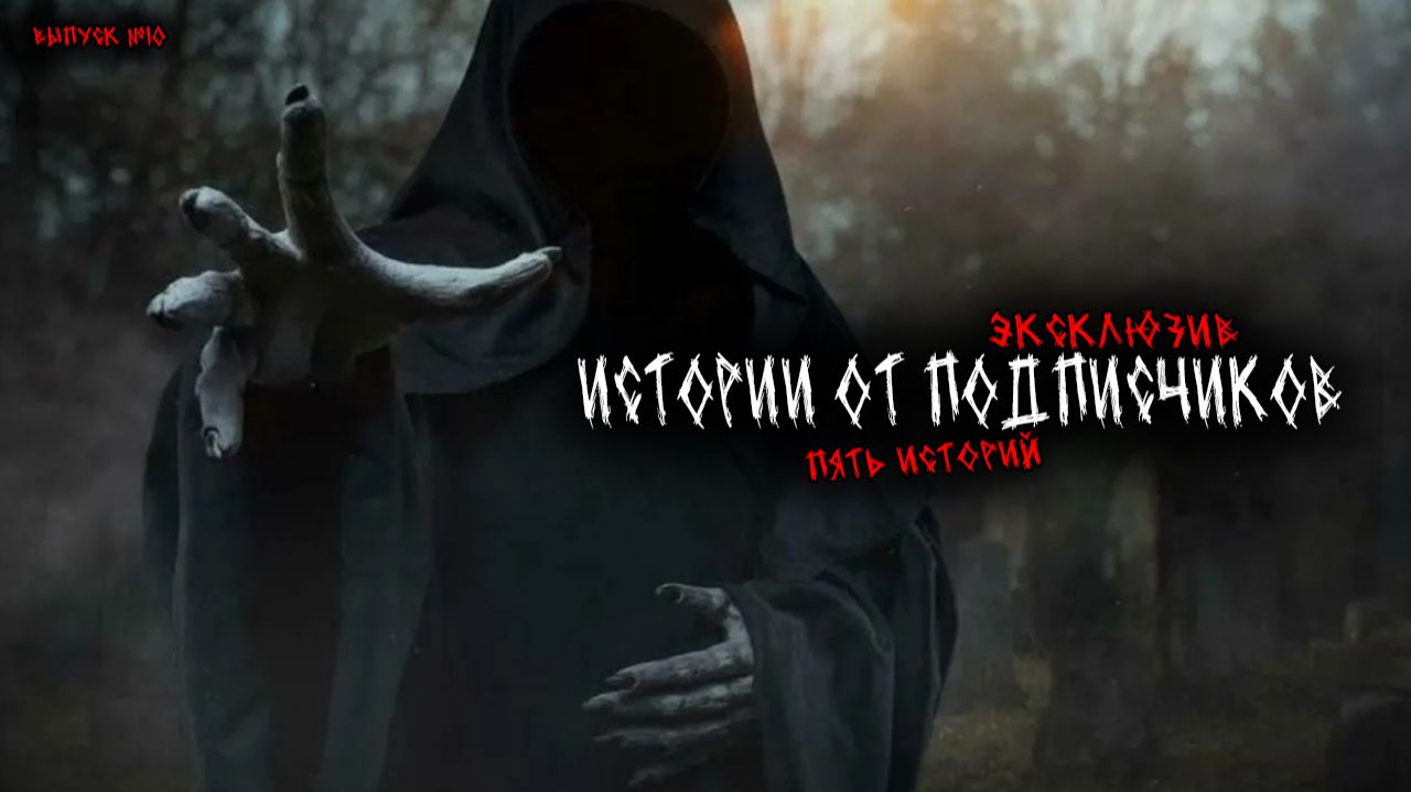 ИСТОРИИ ОТ ПОДПИСЧИКОВ (5в1) - ЭКСКЛЮЗИВ - ВЫПУСК №10