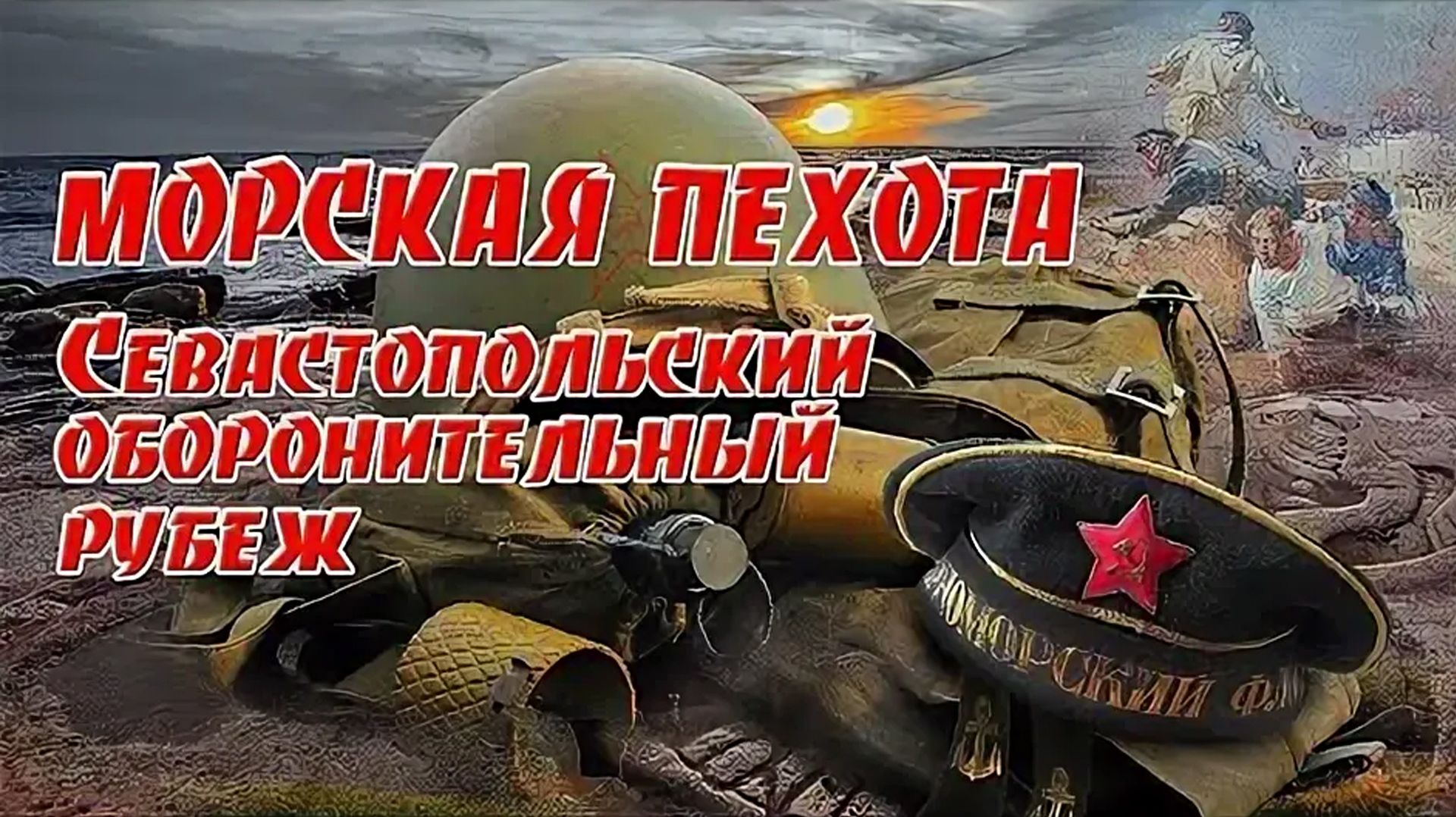 МОРСКАЯ ПЕХОТА. Севастопольский оборонительный рубеж.