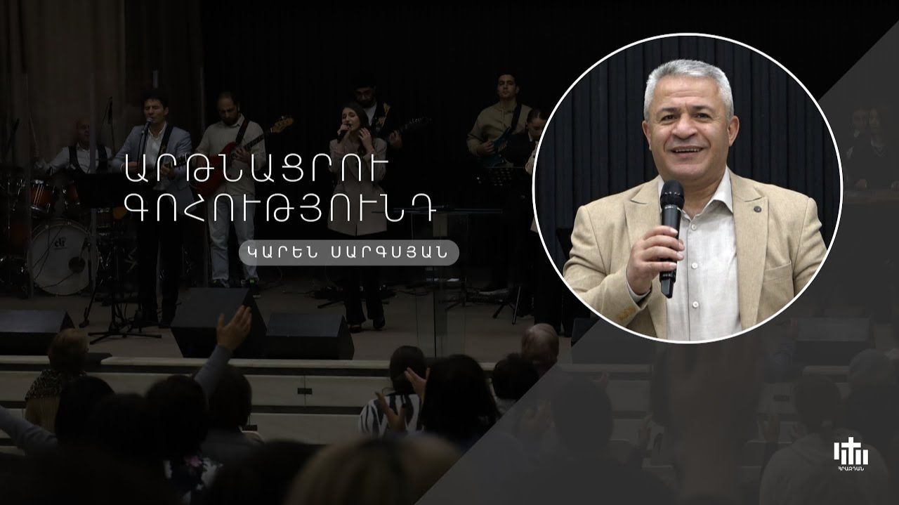 Пробуди благодарность/Կարեն Սարգսյան/Artnacru gohutyund-Karen Sargsyan 23.11.2025