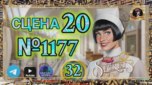 СЕКРЕТЫ 32.Сцена 20(1177) June's journey.