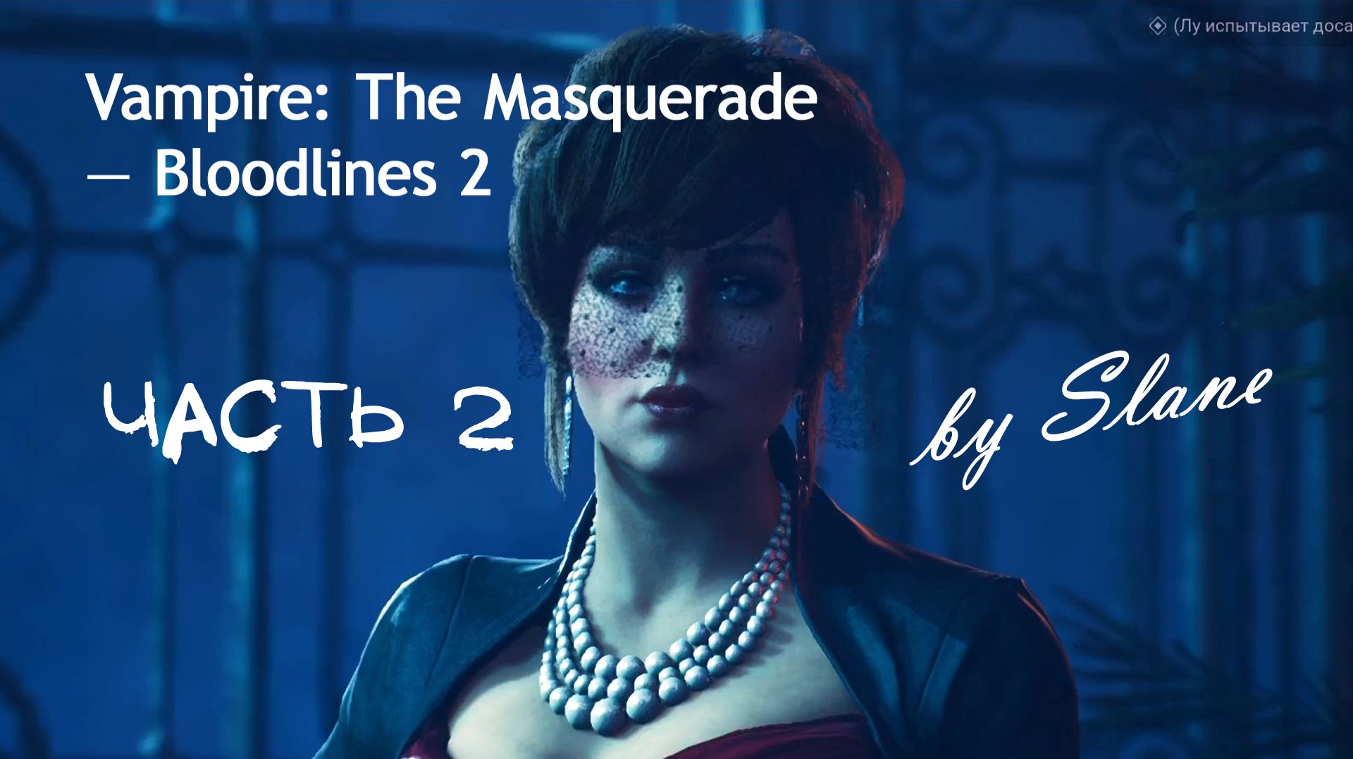 ГУЛИ-ГУЛИ | Vampire: The Masquerade — Bloodlines 2 ЧАСТЬ 2