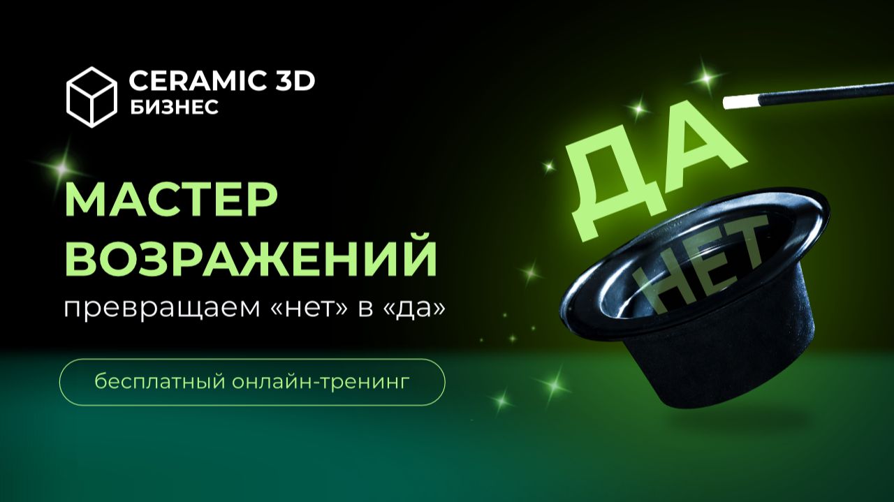 Онлайн-тренинг Мастер возражений: превращаем «нет» в «да» | Сeramic 3D Бизнес