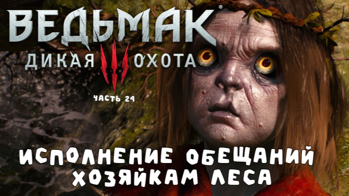 Ведьмак 3: В пасти леса - выполнил ли Геральд задание хозяек леса (часть 24)