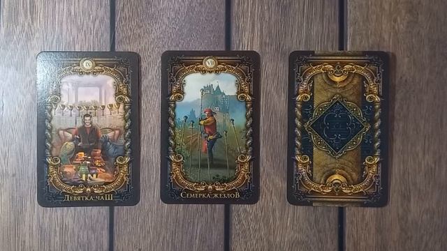 Общий расклад _От чего вас оберегают__