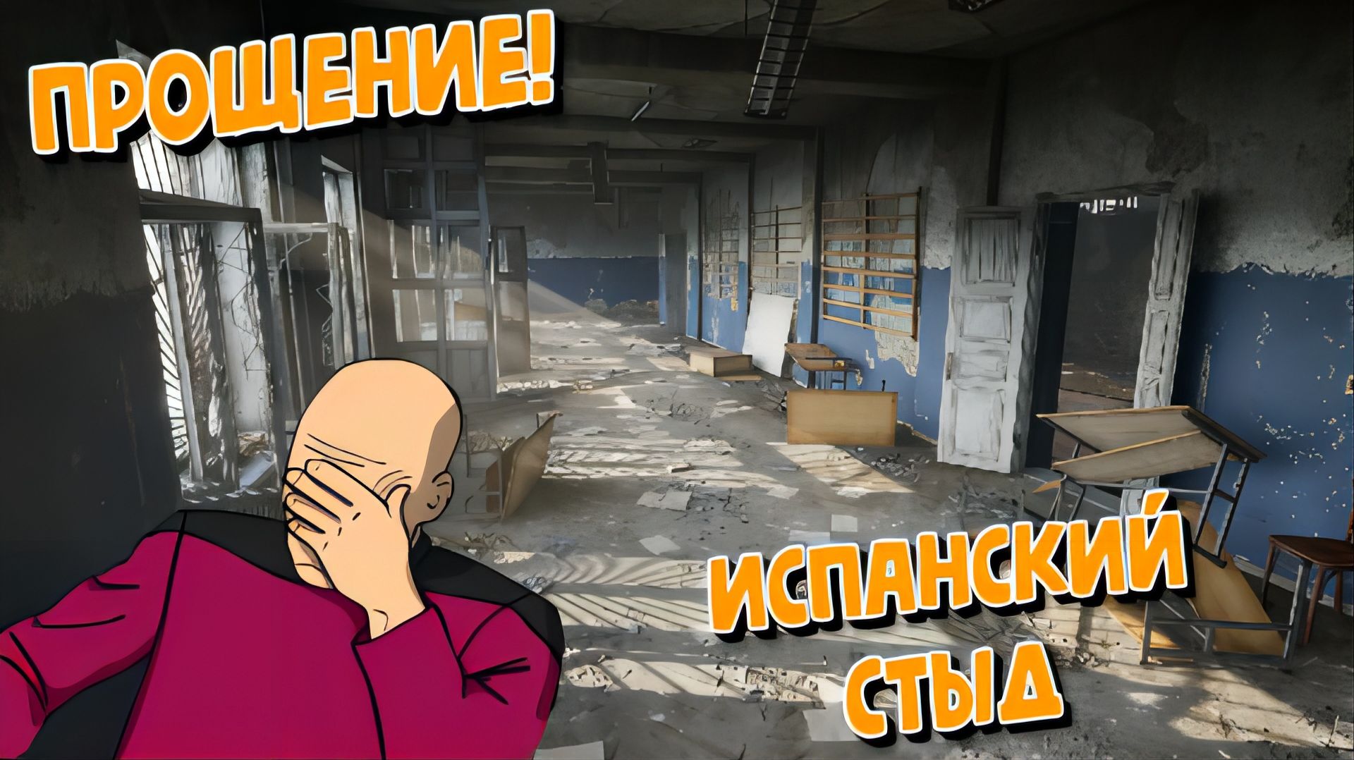 Прошу прощения