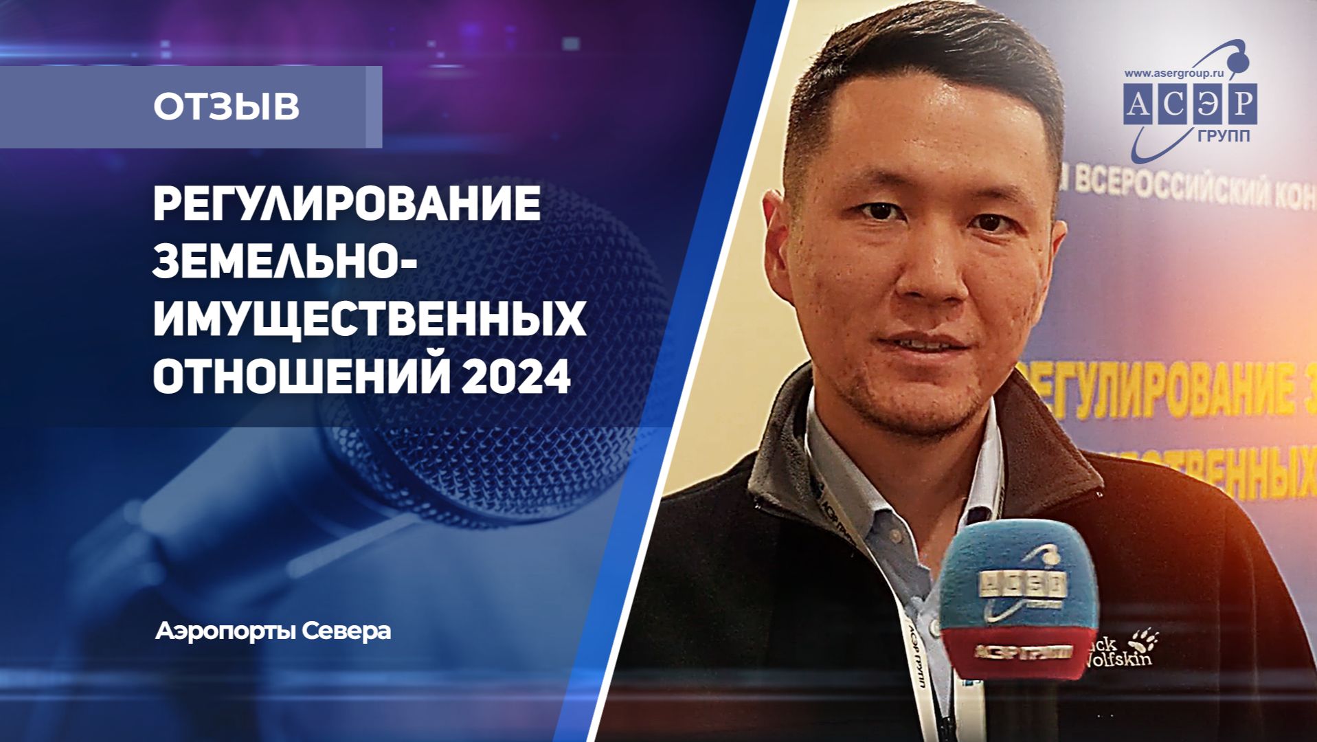 Отзыв о Конгрессе АСЭРГРУПП "Регулирование земельно-имущественных отношений 2024".
