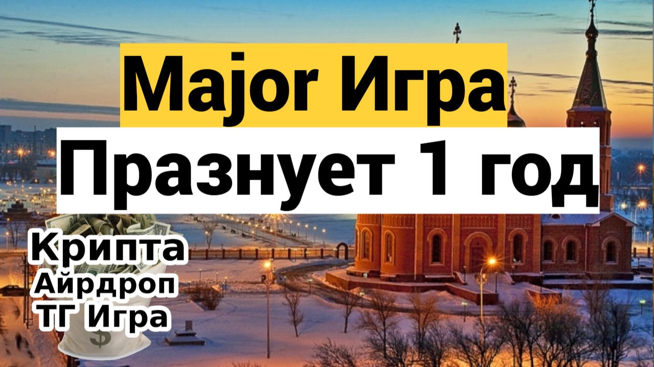 Major игра - Празднует 1 год
