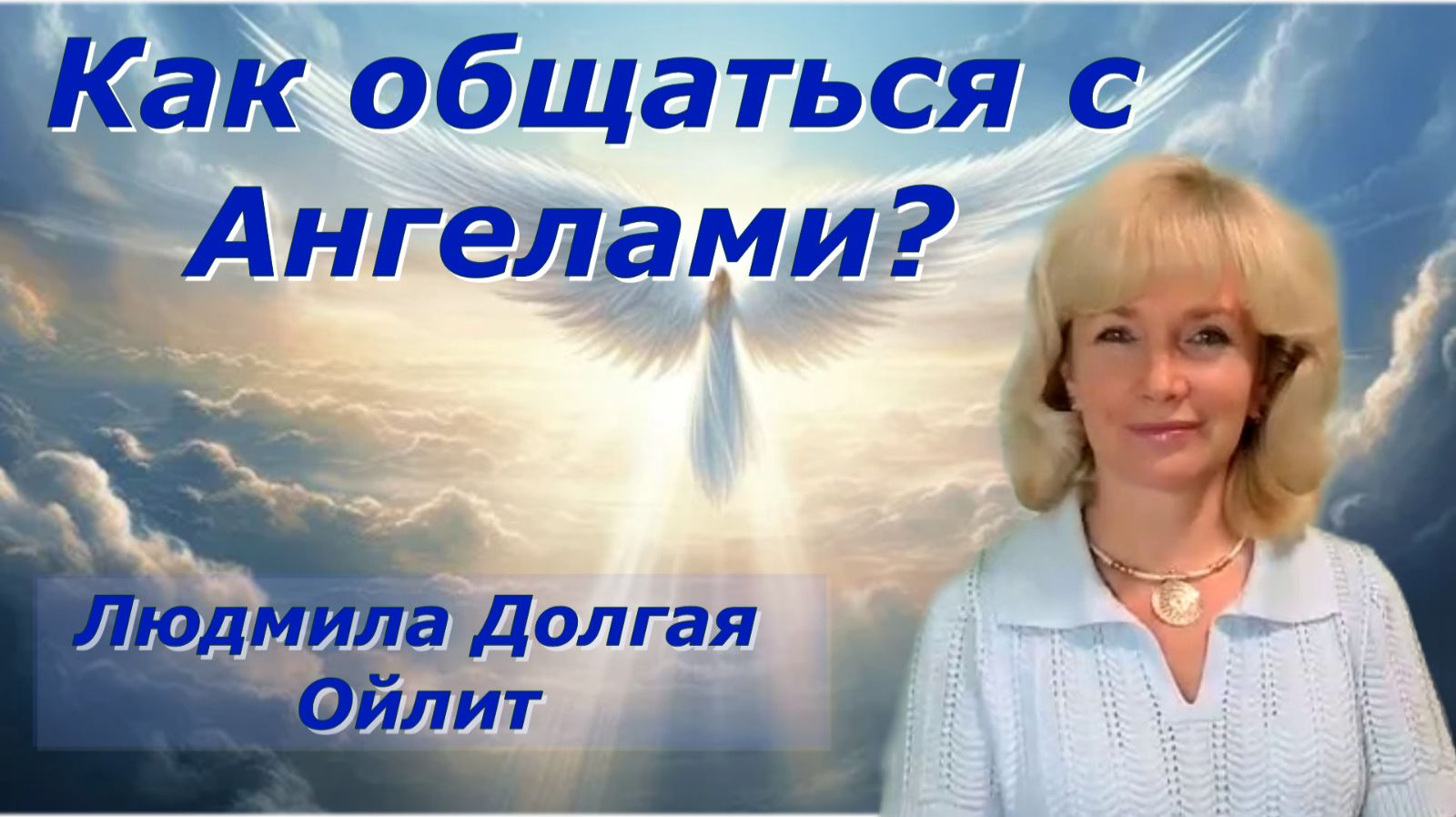 Помощь Ангелов-Хранителей: миф или реальность? Людмила Долгая