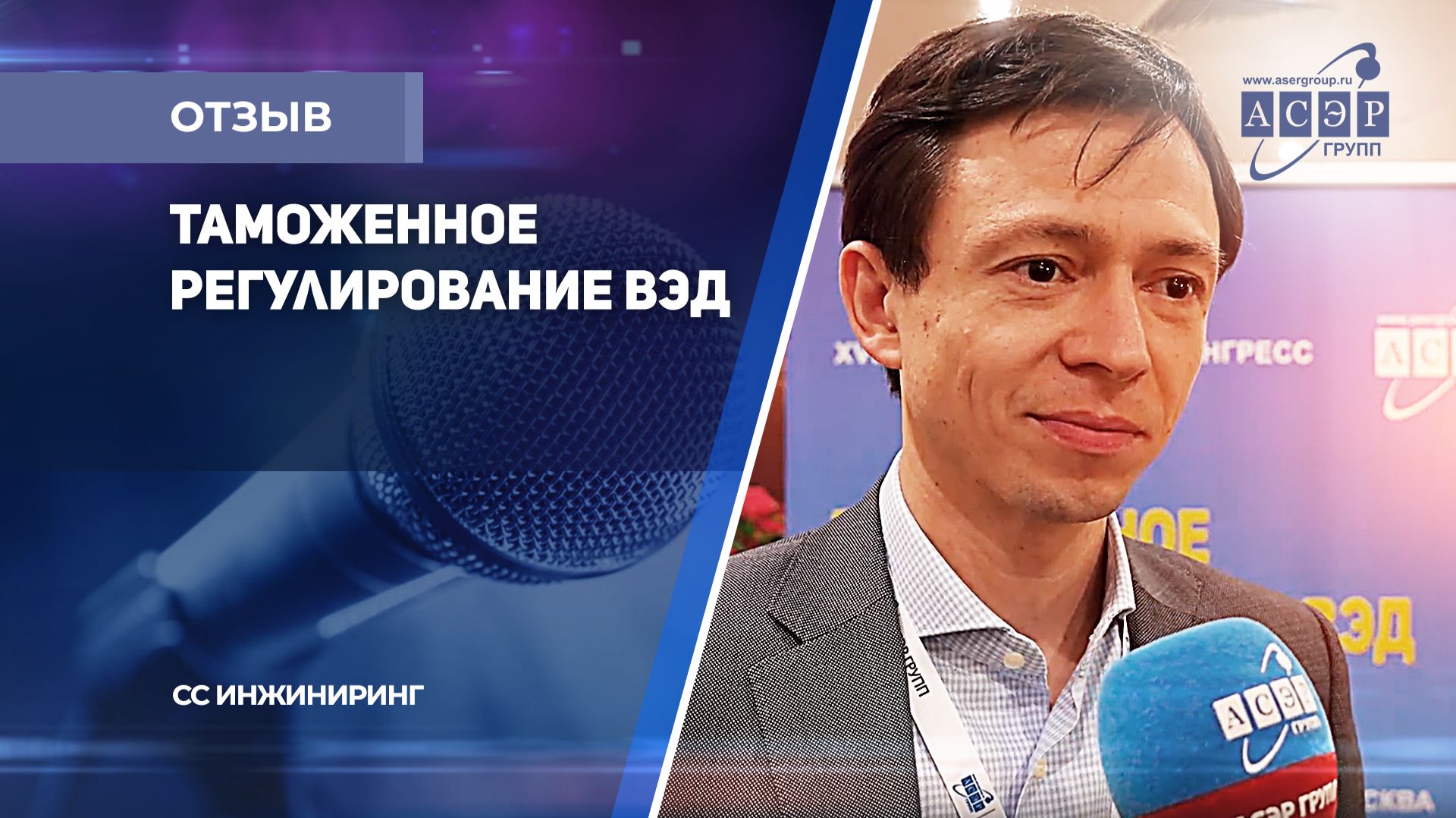 Отзыв о Конгрессе АСЭРГРУПП "Таможенное регулирование ВЭД 2024".