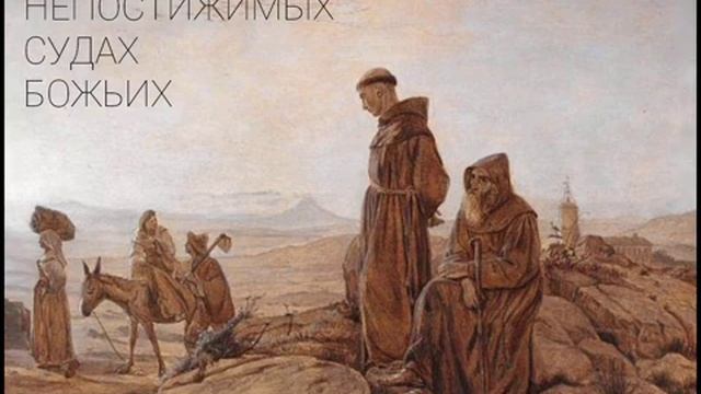 О непостижимых судах Божиих, Рассказ из книги архимандрита Клеопы (Илие),Поучения сердца моего