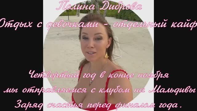 Полина Диброва Отдых с девочками - отдельный кайф.