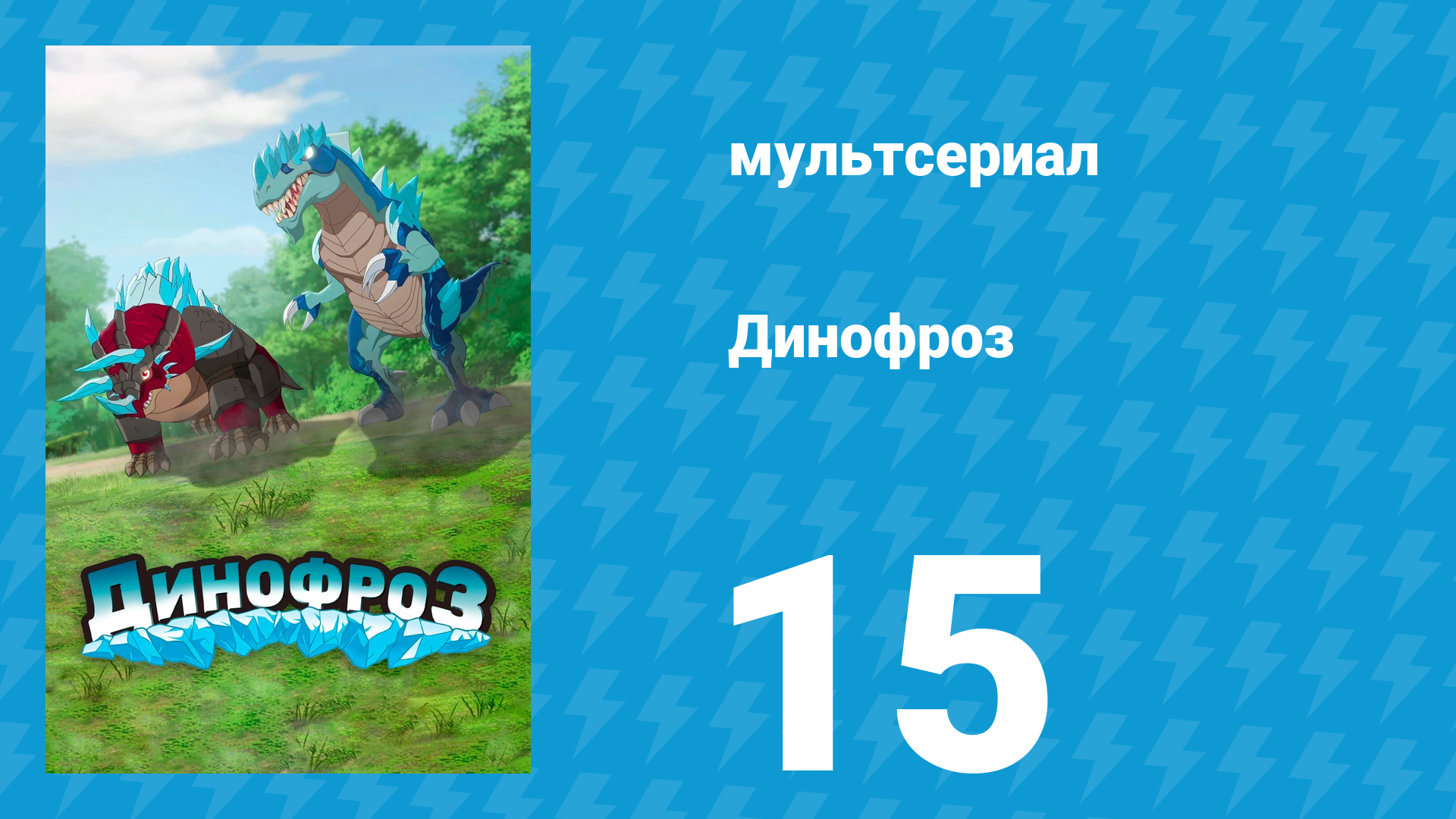 Динофроз 1 сезон 15 серия (мультсериал, 2012)