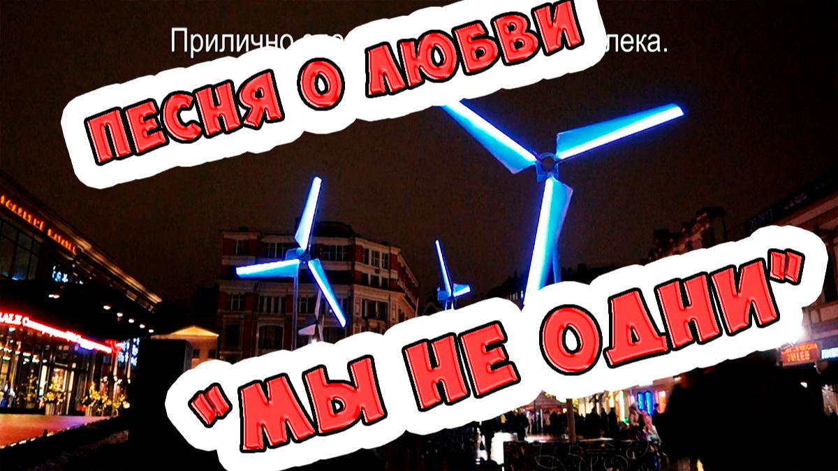 Мы не одни / Песня о неразделённой любви / Авторская песня