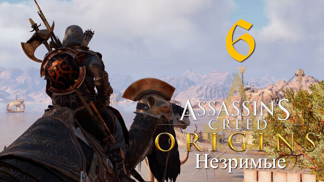 Аssassin's Creed Origins➤Прохождение DLC: Незримые на кошмаре и русском(РС)#6: Синай!