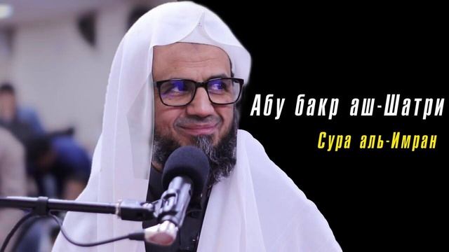 3. Сура аль-Имран || Чтец Абу Бакр Аш-Шатри