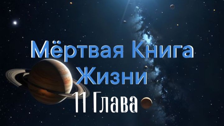 «Мёртвая Книга Жизни» 11 Глава