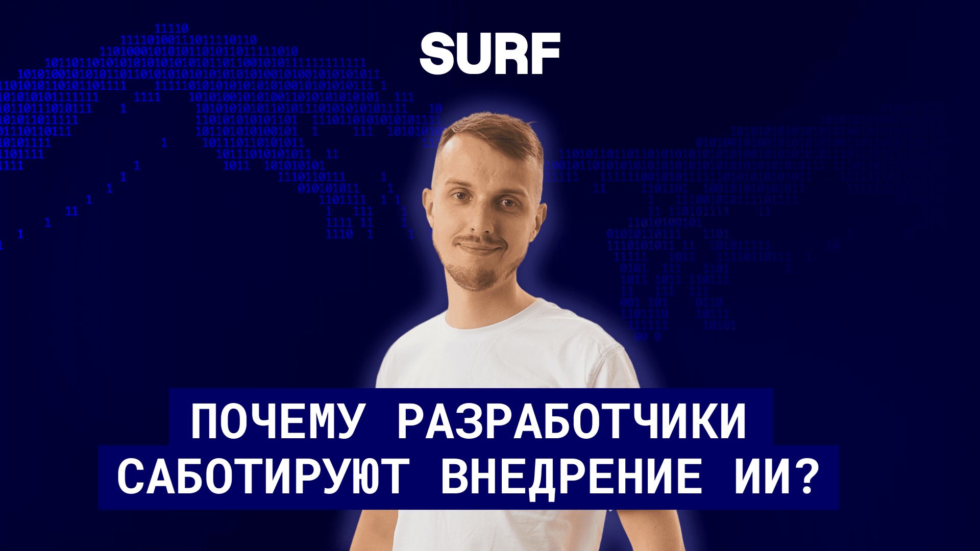 Как внедрить ИИ в команду разработчиков и не нажить себе врагов