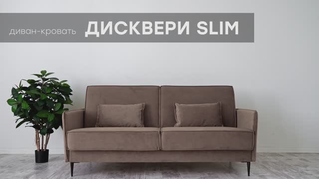 Диван-кровать "Дискавери SLIM" от мебельной фабрики "Аврора"