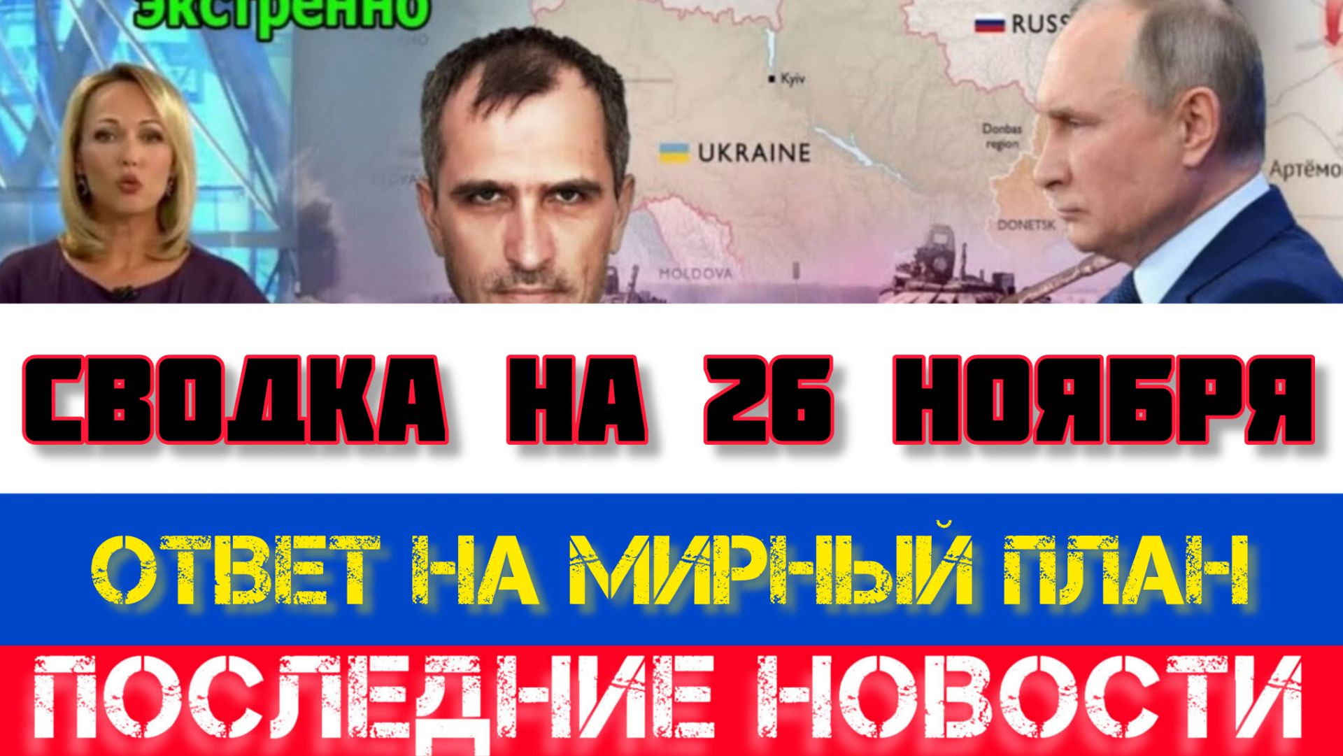СВОДКА БОЕВЫХ ДЕЙСТВИЙ НА 26 НОЯБРЯ, КАРТА СВО, НОВОСТИ, СВО НА УКРАИНЕ ВОЙНА 2025 ЮРИЙ ПОДОЛЯКА