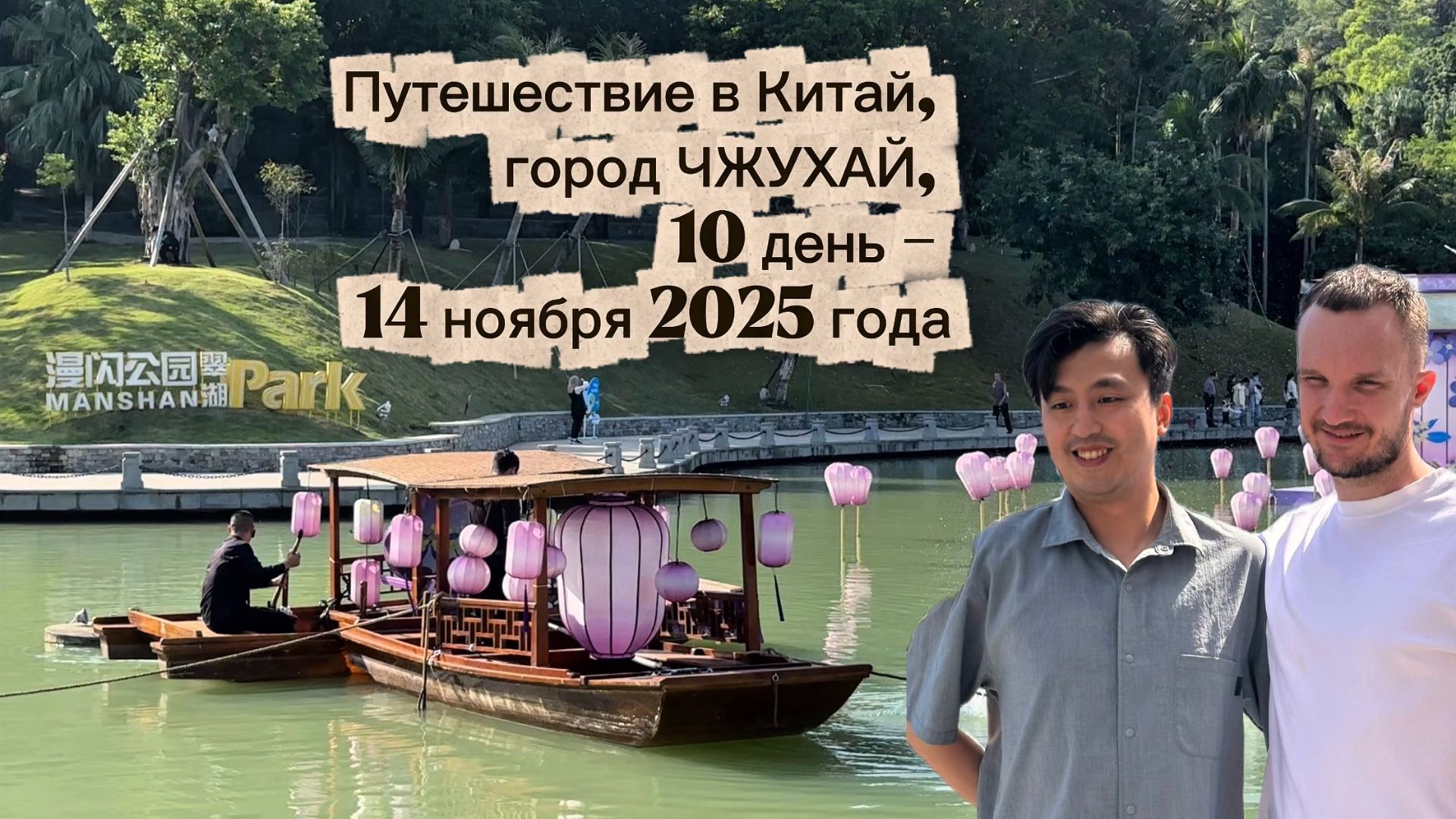 Путешествие в Китай: город ЧЖУХАЙ, Маншан Парк, 10 день  - 14.11.2025