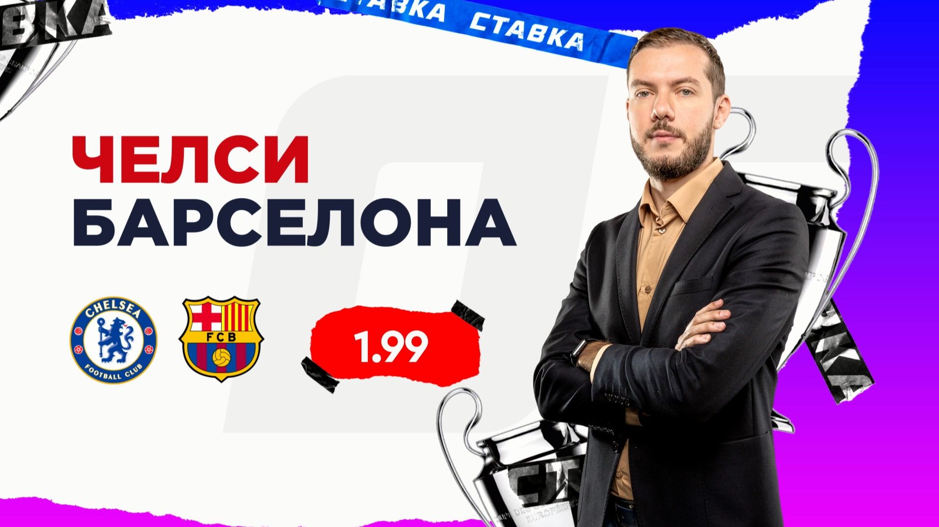 Челси - Барселона |25 Ноября| Прогноз Романа Гутцайта