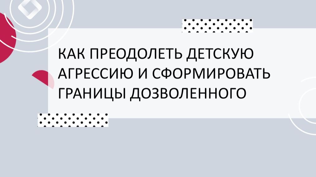 Как преодолеть детскую агрессию и сформировать границы дозволенного.