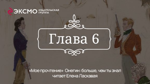 «Онегин: больше, чем ты знал» 6 глава