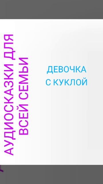 ДЕВОЧКА С КУКЛОЙ