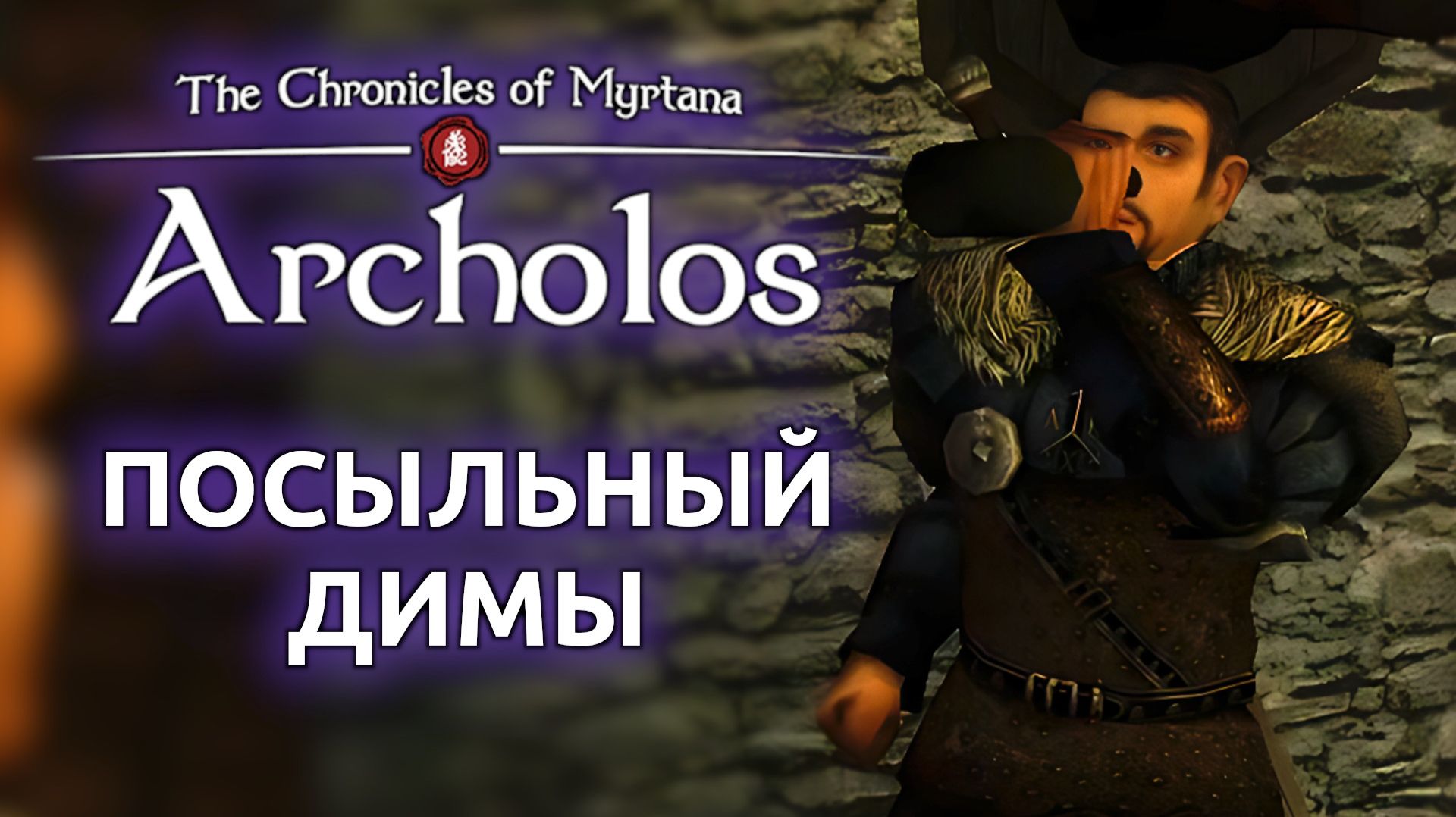 Хроники Миртаны Архолос | Готика 2 - Посыльный Димы #10