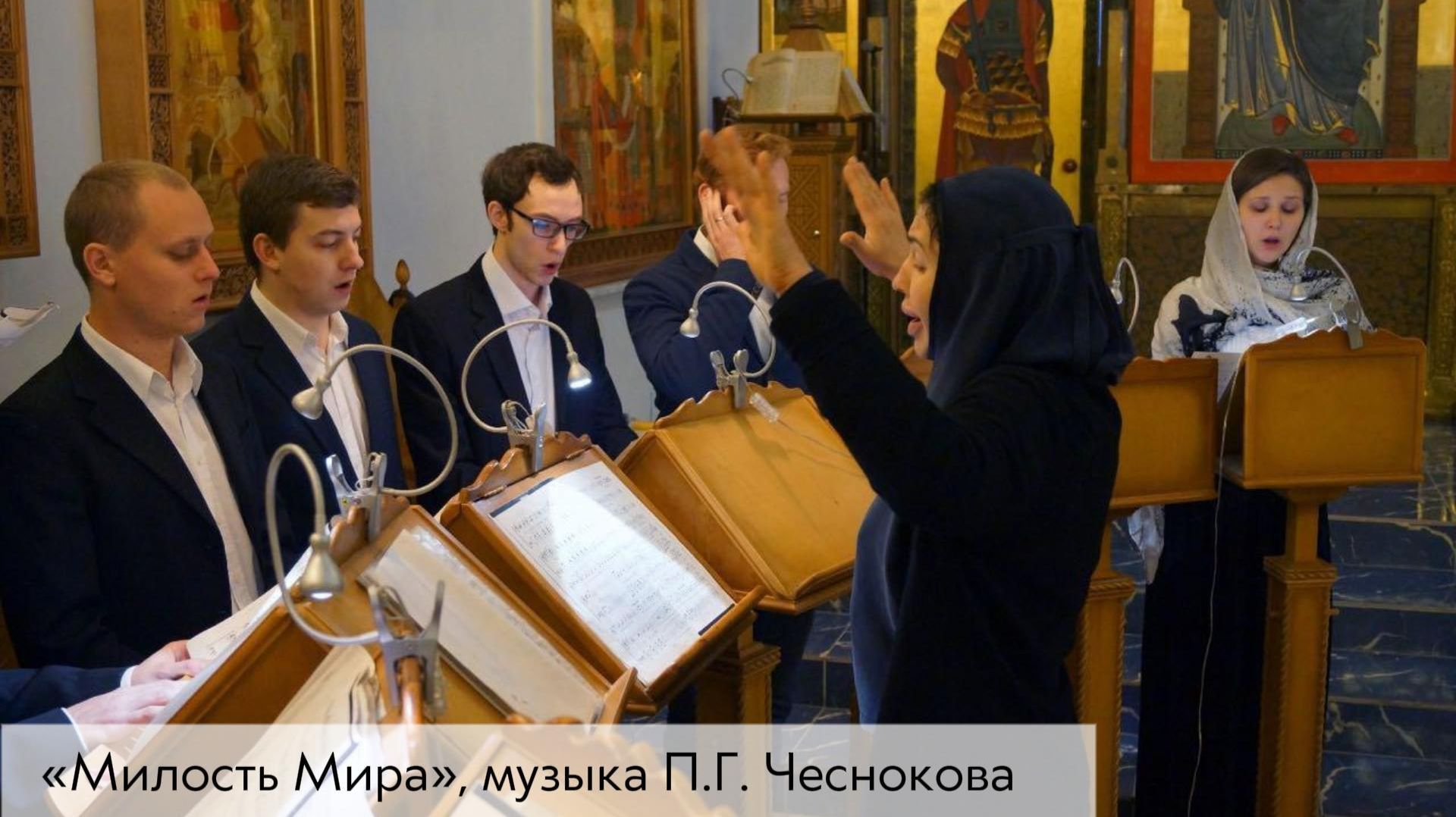 «Милость Мира», музыка П.Г. Чеснокова