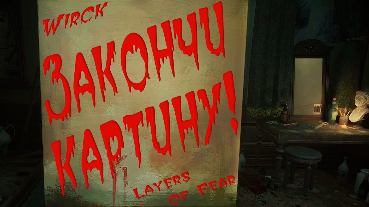 Я ДОЛЖЕН! / Layers of Fear #1