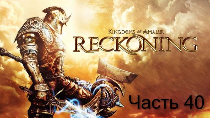 Дважды недооценённая. Kingdoms of Amalur: Reckoning. Часть 40