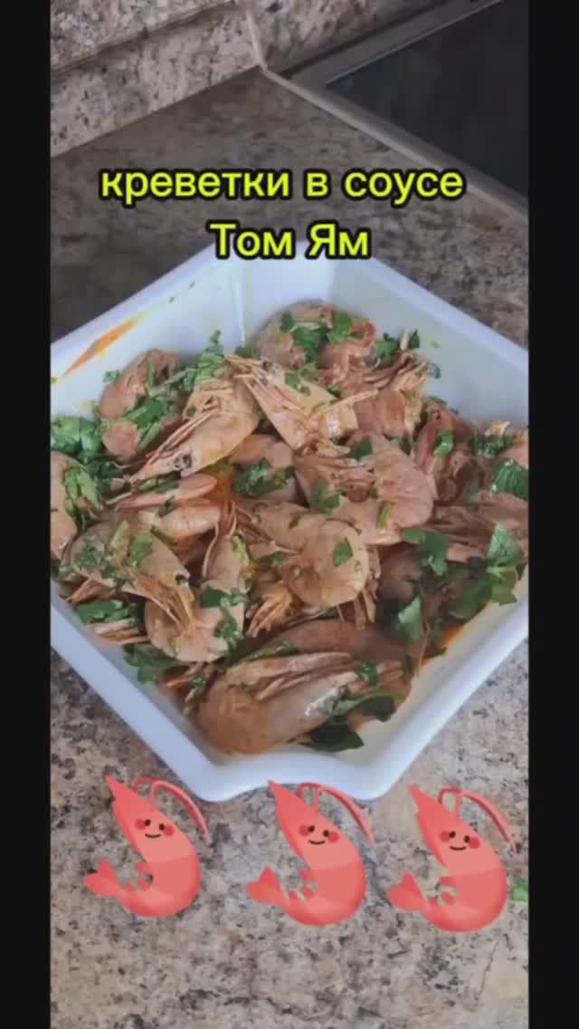 креветки том ям 🦐