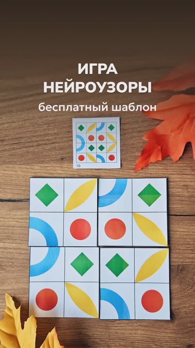 Бесплатная настольная игра «Нейроузоры» для детей 4-8 лет – займите ребёнка в пользой