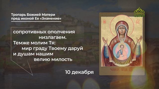 Тропарь Божией Матери пред иконой Ее «Знамение»