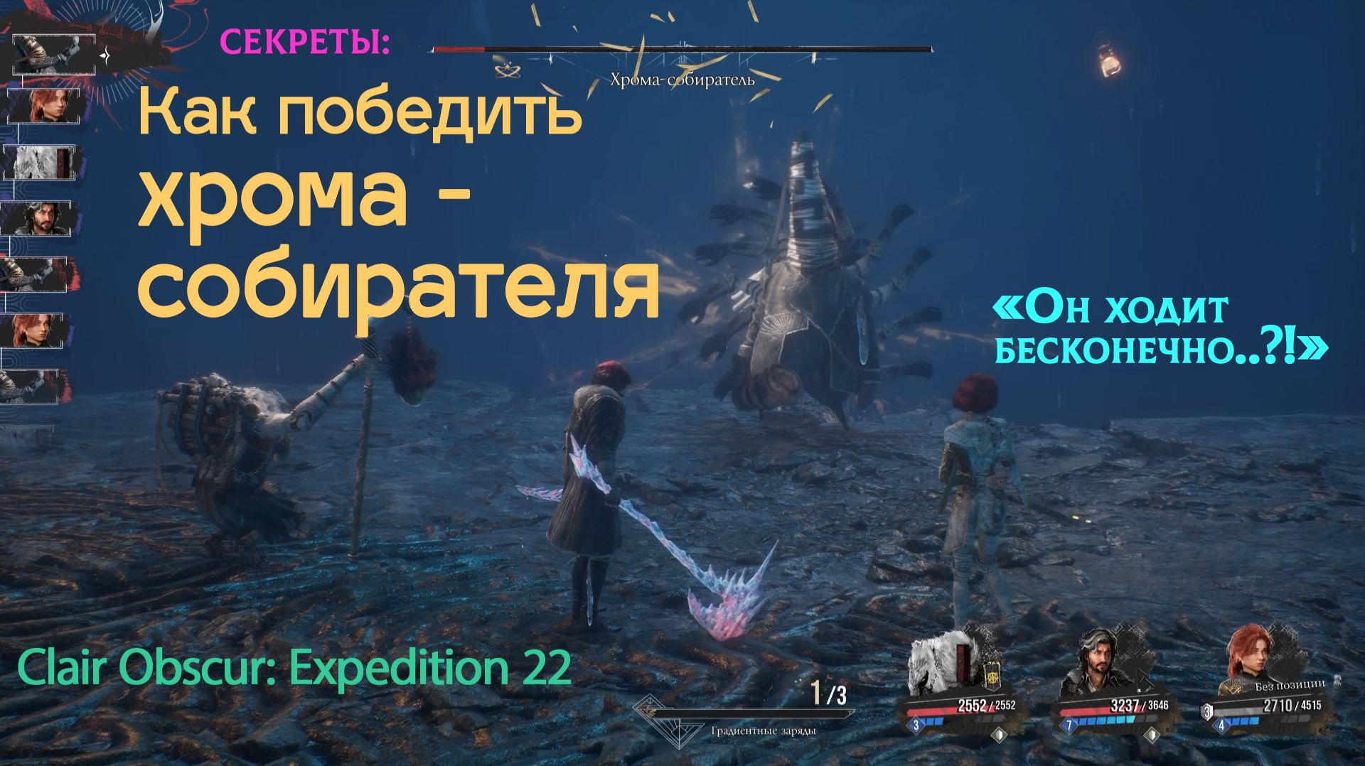 Clair Obscur. Expedition 33. Как победить хрома-собирателя (Chromatic Ramasseur)?