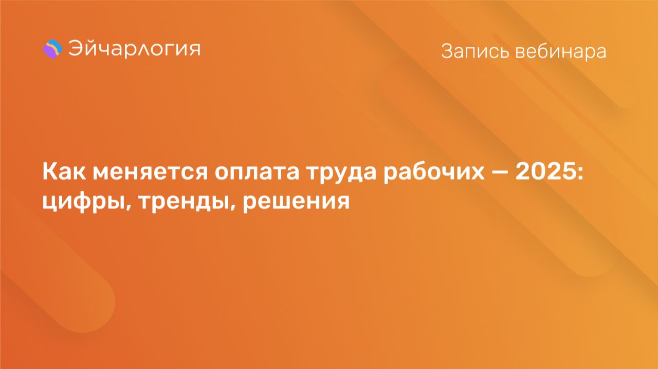 Как меняется оплата труда рабочих — 2025: цифры, тренды, решения