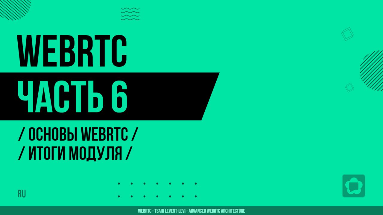 WebRTC - 006 - Основы WebRTC - Итоги модуля