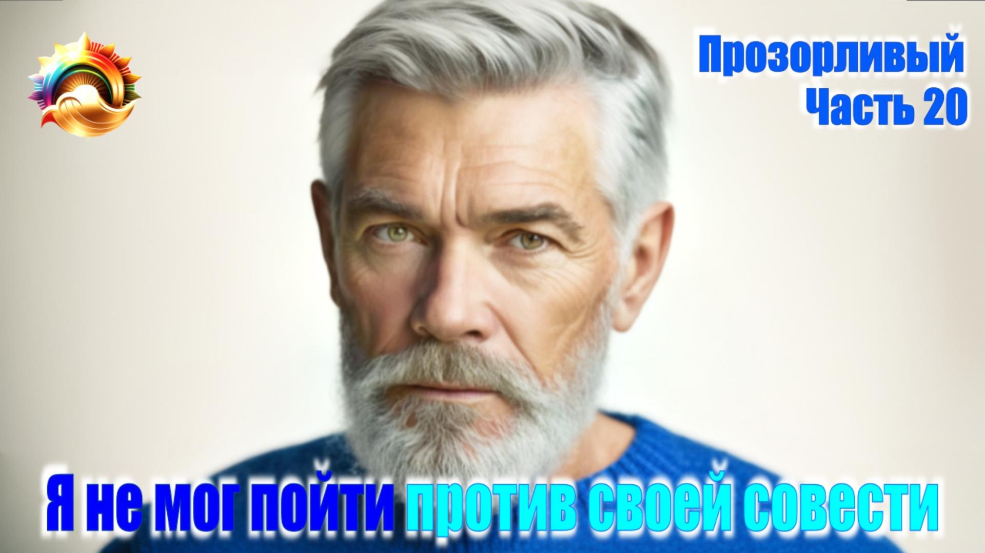 Рассказ "Прозорливый" Часть 20. Я не мог пойти против своей совести