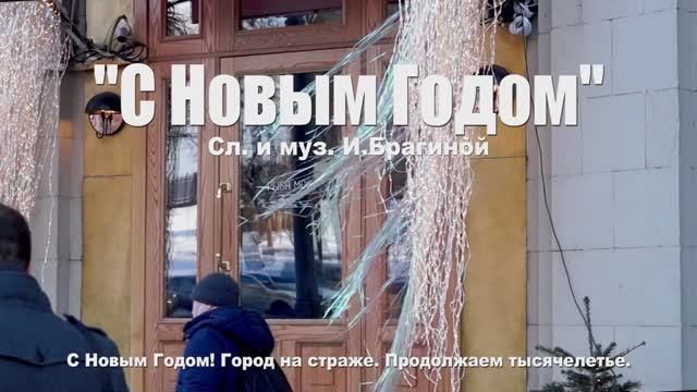 С Новым Годом 2021 / Авторская Песня