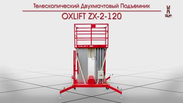 Телескопический Двухмачтовый Подъемник ZX 2-120