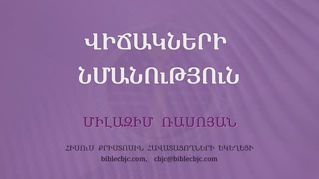 HQ1598 11-2025 Վիճակների նմանություն / Вичакнери нманутюн - Милазим Расоян